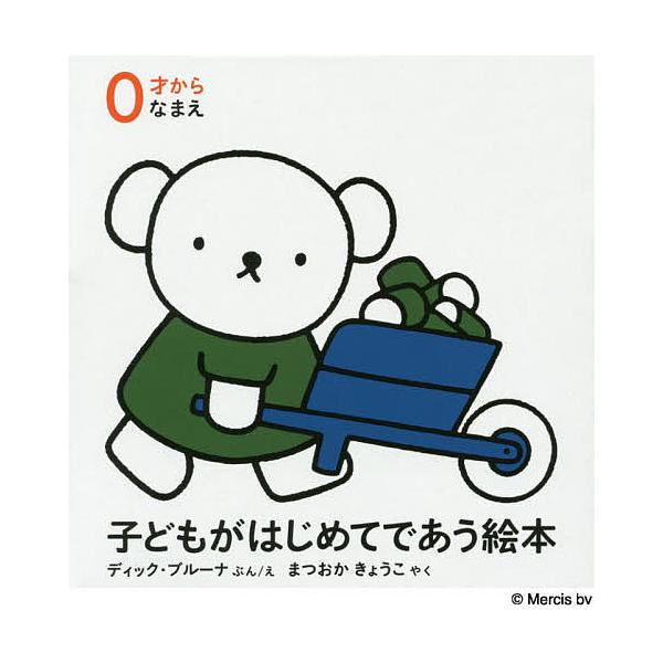 ※商品画像はイメージや仮デザインが含まれている場合があります。帯の有無など実際と異なる場合があります。ほかぶん:ディック・ブルーナ出版社:福音館書店発売日:2015年04月キーワード:子どもがはじめてであう絵本０才からなまえ３巻セットディッ...
