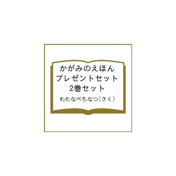 ※商品画像はイメージや仮デザインが含まれている場合があります。帯の有無など実際と異なる場合があります。さく:わたなべちなつ出版社:福音館書店発売日:2014年10月キーワード:かがみのえほんプレゼントセット２巻セットわたなべちなつ えほん ...
