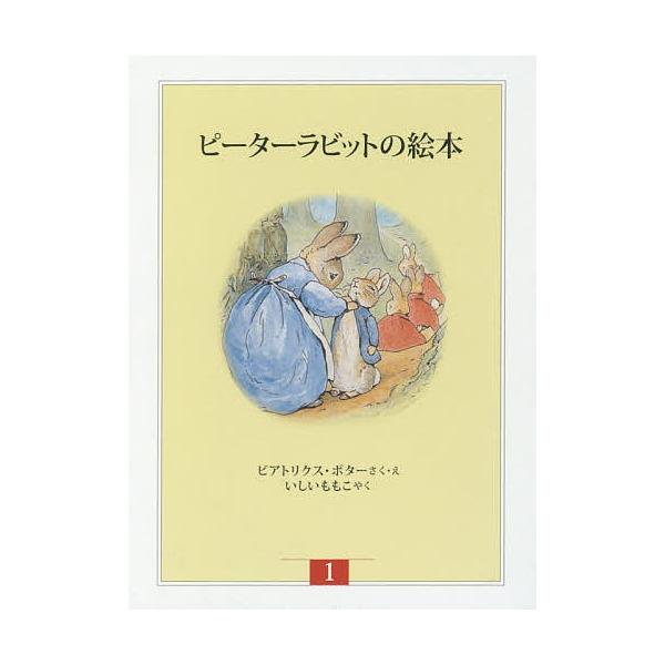 ※商品画像はイメージや仮デザインが含まれている場合があります。帯の有無など実際と異なる場合があります。ほかさく:ビアトリクス・ポター出版社:福音館書店発売日:2019年11月巻数:1巻キーワード:ピーターラビットの絵本新装版改版１３巻セット...