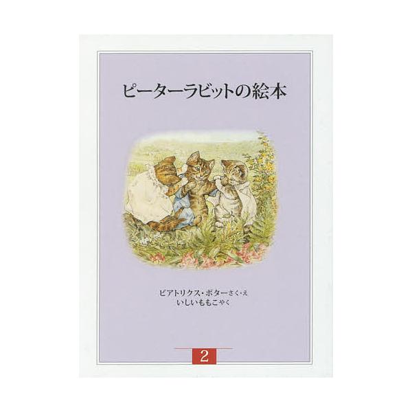 ※商品画像はイメージや仮デザインが含まれている場合があります。帯の有無など実際と異なる場合があります。ほかさく:ビアトリクス・ポター出版社:福音館書店発売日:2019年11月巻数:2巻キーワード:ピーターラビットの絵本新装版改版２３巻セット...