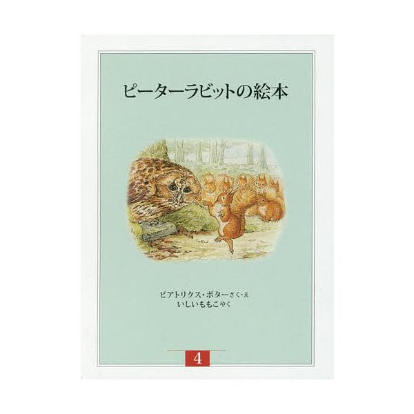 ほかさく:ビアトリクス・ポター出版社:福音館書店発売日:2019年11月巻数:4巻キーワード:ピーターラビットの絵本新装版改版４３巻セットビアトリクス・ポター ぴーたーらびつとのえほんしんそうばんかいはんよん ピーターラビツトノエホンシンソ...