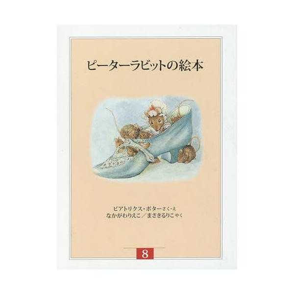 ほかさく:ビアトリクス・ポター出版社:福音館書店発売日:2019年11月巻数:8巻キーワード:ピーターラビットの絵本新装版改版８３巻セットビアトリクス・ポター ぴーたーらびつとのえほんしんそうばんかいはんはち ピーターラビツトノエホンシンソ...