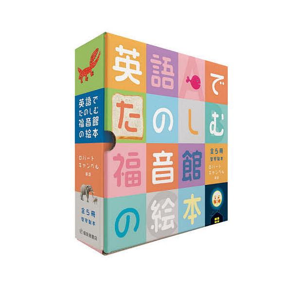 ※商品画像はイメージや仮デザインが含まれている場合があります。帯の有無など実際と異なる場合があります。英訳:ロバートキャンベル出版社:福音館書店発売日:2020年10月キーワード:英語でたのしむ福音館の絵本５巻セットロバートキャンベル えほ...