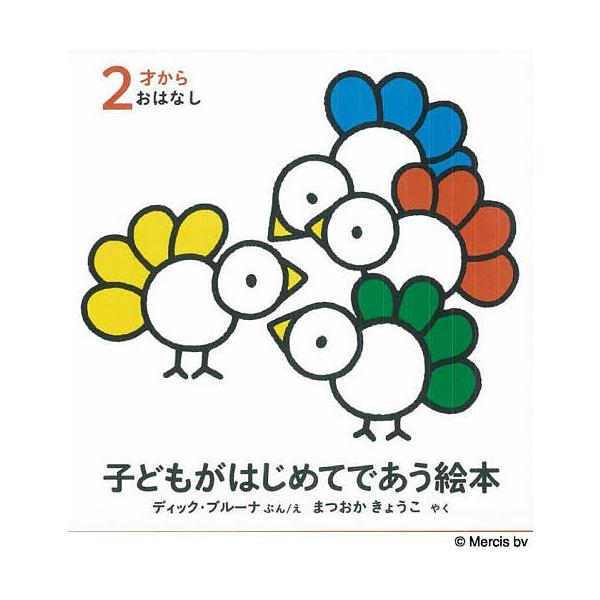 ほかぶん:ディック・ブルーナ出版社:福音館書店発売日:2021年キーワード:子どもがはじめてであう絵本２才からおはなし３巻セットディック・ブルーナ プレゼント ギフト 誕生日 子供 クリスマス 子ども こども こどもがはじめてであうえほんに...