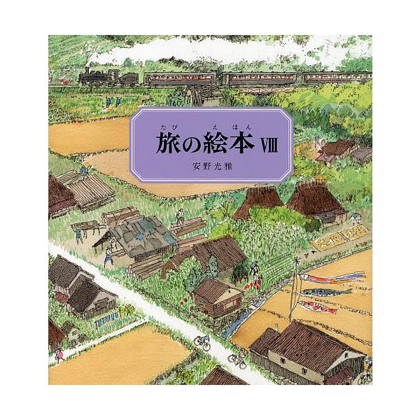 ※商品画像はイメージや仮デザインが含まれている場合があります。帯の有無など実際と異なる場合があります。著:安野光雅出版社:福音館書店発売日:2013年05月キーワード:旅の絵本８安野光雅 たびのえほん８ タビノエホン８ あんの みつまさ ア...
