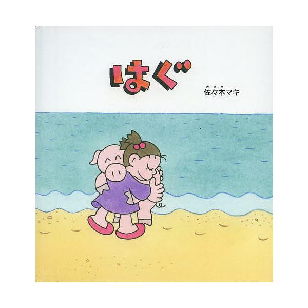 ※商品画像はイメージや仮デザインが含まれている場合があります。帯の有無など実際と異なる場合があります。さく:佐々木マキ出版社:福音館書店発売日:2013年09月シリーズ名等:福音館の幼児絵本 幼児絵本シリーズキーワード:はぐ佐々木マキ はぐ...