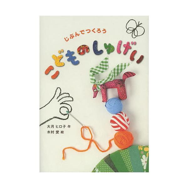 作:大月ヒロ子　絵:木村愛出版社:福音館書店発売日:2013年11月キーワード:じぶんでつくろうこどものしゅげい大月ヒロ子木村愛 プレゼント ギフト 誕生日 子供 クリスマス 子ども こども じぶんでつくろうこどものしゆげい ジブンデツクロ...