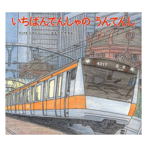 ※商品画像はイメージや仮デザインが含まれている場合があります。帯の有無など実際と異なる場合があります。ぶん:たけむらせんじ　え:おおともやすお出版社:福音館書店発売日:2013年11月キーワード:いちばんでんしゃのうんてんしたけむらせんじお...