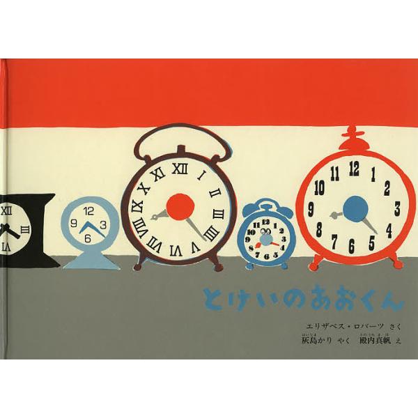 ※商品画像はイメージや仮デザインが含まれている場合があります。帯の有無など実際と異なる場合があります。さく:エリザベス・ロバーツ　やく:灰島かり　え:殿内真帆出版社:福音館書店発売日:2014年03月シリーズ名等:こどものとも絵本キーワード...