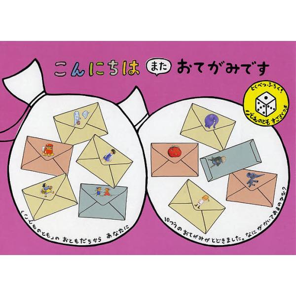 ※商品画像はイメージや仮デザインが含まれている場合があります。帯の有無など実際と異なる場合があります。文:中川李枝子　文:筒井頼子　文:乾栄里子出版社:福音館書店発売日:2014年04月キーワード:こんにちはまたおてがみです中川李枝子筒井頼...