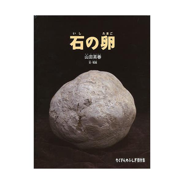 ※商品画像はイメージや仮デザインが含まれている場合があります。帯の有無など実際と異なる場合があります。文:山田英春出版社:福音館書店発売日:2014年05月シリーズ名等:たくさんのふしぎ傑作集キーワード:石の卵山田英春 えほん 絵本 プレゼ...