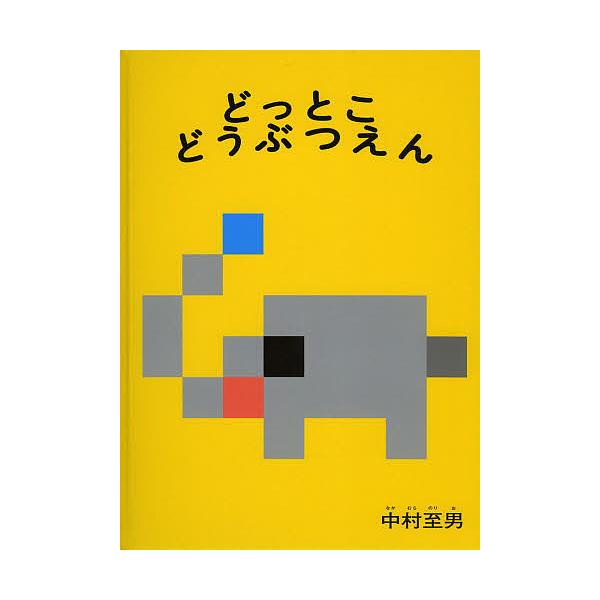 ※商品画像はイメージや仮デザインが含まれている場合があります。帯の有無など実際と異なる場合があります。さく:中村至男出版社:福音館書店発売日:2014年05月シリーズ名等:こどものとも絵本キーワード:どっとこどうぶつえん中村至男 どつとこど...