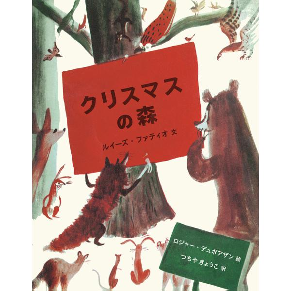 ※商品画像はイメージや仮デザインが含まれている場合があります。帯の有無など実際と異なる場合があります。文:ルイーズ・ファティオ　絵:ロジャー・デュボアザン　訳:つちやきょうこ出版社:福音館書店発売日:2015年10月シリーズ名等:世界傑作絵...