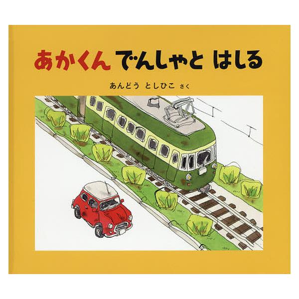 ※商品画像はイメージや仮デザインが含まれている場合があります。帯の有無など実際と異なる場合があります。さく:あんどうとしひこ出版社:福音館書店発売日:2015年01月シリーズ名等:幼児絵本ふしぎなたねシリーズキーワード:あかくんでんしゃとは...