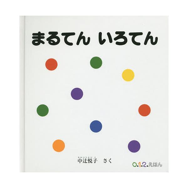 ※商品画像はイメージや仮デザインが含まれている場合があります。帯の有無など実際と異なる場合があります。さく:中辻悦子出版社:福音館書店発売日:2015年02月シリーズ名等:０．１．２．えほんキーワード:まるてんいろてん中辻悦子 えほん 絵本...
