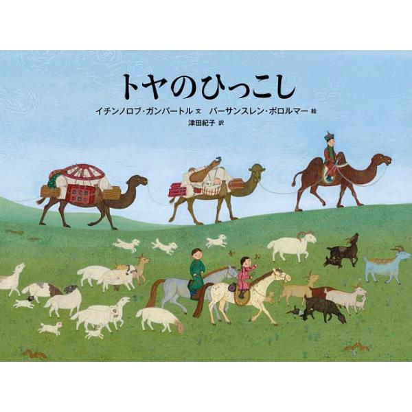 文:イチンノロブ・ガンバートル　絵:バーサンスレン・ボロルマー　訳:津田紀子出版社:福音館書店発売日:2015年01月シリーズ名等:世界傑作絵本シリーズキーワード:トヤのひっこしイチンノロブ・ガンバートルバーサンスレン・ボロルマー津田紀子 ...