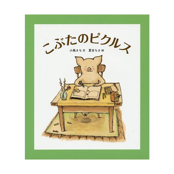 ※商品画像はイメージや仮デザインが含まれている場合があります。帯の有無など実際と異なる場合があります。文:小風さち　絵:夏目ちさ出版社:福音館書店発売日:2015年02月シリーズ名等:福音館創作童話シリーズキーワード:こぶたのピクルス小風さ...