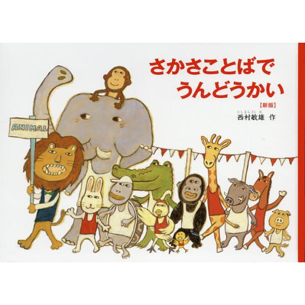 ※商品画像はイメージや仮デザインが含まれている場合があります。帯の有無など実際と異なる場合があります。作:西村敏雄出版社:福音館書店発売日:2015年06月シリーズ名等:こどものとも絵本キーワード:さかさことばでうんどうかい西村敏雄 さかさ...