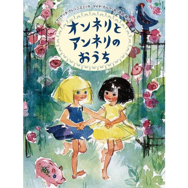 ※商品画像はイメージや仮デザインが含まれている場合があります。帯の有無など実際と異なる場合があります。作:マリヤッタ・クレンニエミ　絵:マイヤ・カルマ　訳:渡部翠出版社:福音館書店発売日:2015年10月シリーズ名等:世界傑作童話シリーズキ...