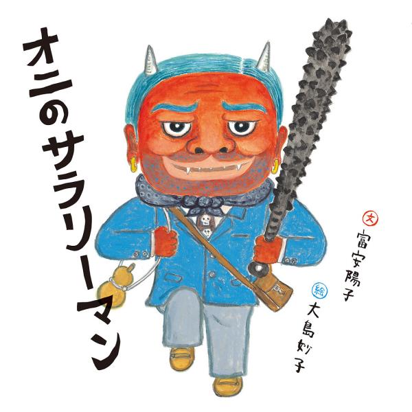 文:富安陽子　絵:大島妙子出版社:福音館書店発売日:2015年10月シリーズ名等:日本傑作絵本シリーズキーワード:オニのサラリーマン富安陽子大島妙子 おにのさらりーまんにほんけつさくえほんしりーず オニノサラリーマンニホンケツサクエホンシリ...