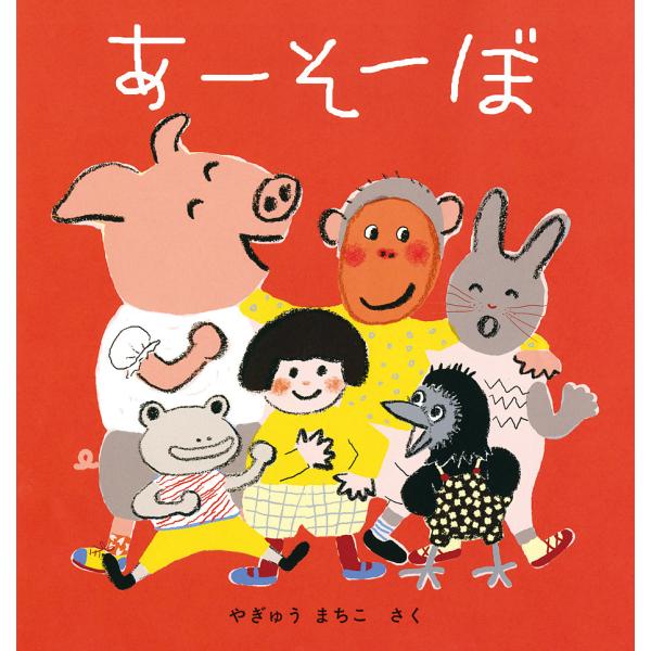 ※商品画像はイメージや仮デザインが含まれている場合があります。帯の有無など実際と異なる場合があります。さく:やぎゅうまちこ出版社:福音館書店発売日:2016年01月シリーズ名等:福音館の幼児絵本 幼児絵本シリーズキーワード:あーそーぼやぎゅ...