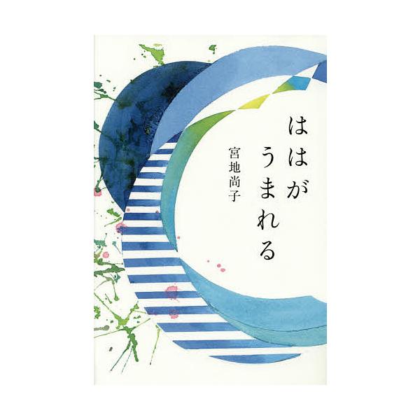 ※商品画像はイメージや仮デザインが含まれている場合があります。帯の有無など実際と異なる場合があります。著:宮地尚子出版社:福音館書店発売日:2016年02月シリーズ名等:母の友の本キーワード:ははがうまれる宮地尚子 ははがうまれるははのとも...