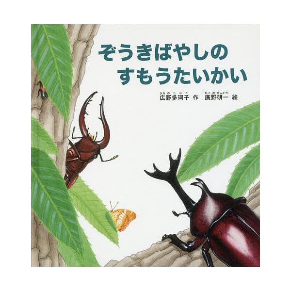 ※商品画像はイメージや仮デザインが含まれている場合があります。帯の有無など実際と異なる場合があります。作:広野多珂子　絵:廣野研一出版社:福音館書店発売日:2016年06月シリーズ名等:福音館の幼児絵本 幼児絵本シリーズキーワード:ぞうきば...