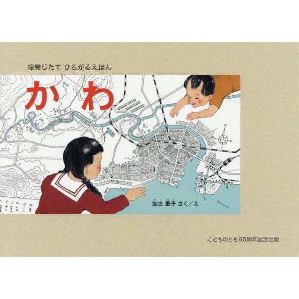 ※商品画像はイメージや仮デザインが含まれている場合があります。帯の有無など実際と異なる場合があります。さく:加古里子出版社:福音館書店発売日:2016年09月キーワード:かわ絵巻じたてひろがるえほん加古里子 えほん 絵本 プレゼント ギフト...