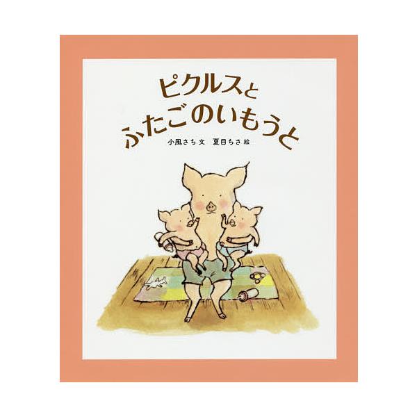 ※商品画像はイメージや仮デザインが含まれている場合があります。帯の有無など実際と異なる場合があります。文:小風さち　絵:夏目ちさ出版社:福音館書店発売日:2016年09月シリーズ名等:福音館創作童話シリーズキーワード:ピクルスとふたごのいも...