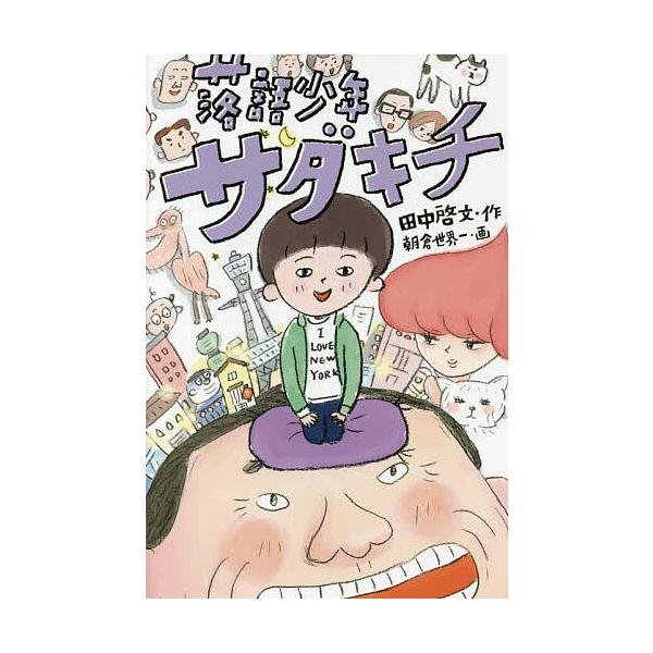 ※商品画像はイメージや仮デザインが含まれている場合があります。帯の有無など実際と異なる場合があります。作:田中啓文　画:朝倉世界一出版社:福音館書店発売日:2016年09月巻数:1巻キーワード:落語少年サダキチ田中啓文朝倉世界一 らくごしよ...