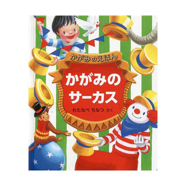 ※商品画像はイメージや仮デザインが含まれている場合があります。帯の有無など実際と異なる場合があります。さく:わたなべちなつ出版社:福音館書店発売日:2016年11月シリーズ名等:かがみのえほんキーワード:かがみのサーカスわたなべちなつ えほ...