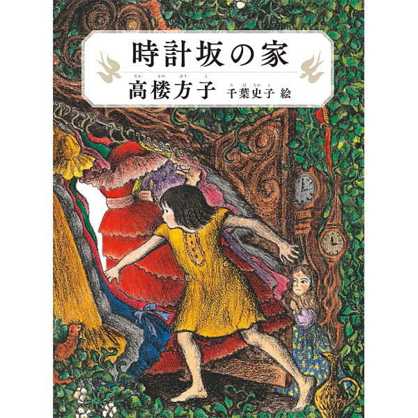 ※商品画像はイメージや仮デザインが含まれている場合があります。帯の有無など実際と異なる場合があります。著:高楼方子　絵:千葉史子出版社:福音館書店発売日:2016年10月キーワード:時計坂の家高楼方子千葉史子 とけいざかのいえ トケイザカノ...