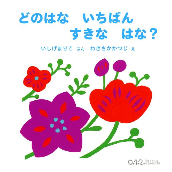 ※商品画像はイメージや仮デザインが含まれている場合があります。帯の有無など実際と異なる場合があります。ぶん:いしげまりこ　え:わきさかかつじ出版社:福音館書店発売日:2017年03月シリーズ名等:０．１．２．えほんキーワード:どのはないちば...