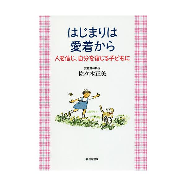 ※商品画像はイメージや仮デザインが含まれている場合があります。帯の有無など実際と異なる場合があります。著:佐々木正美出版社:福音館書店発売日:2017年09月キーワード:はじまりは愛着から人を信じ、自分を信じる子どもに佐々木正美 子育て し...