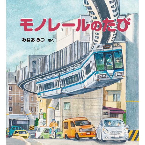 さく:みねおみつ出版社:福音館書店発売日:2017年09月シリーズ名等:かがくのとも絵本キーワード:モノレールのたびみねおみつ ものれーるのたびかがくのともえほん モノレールノタビカガクノトモエホン みねお みつ ミネオ ミツ