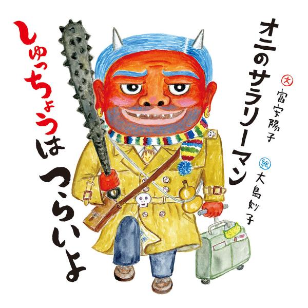 ※商品画像はイメージや仮デザインが含まれている場合があります。帯の有無など実際と異なる場合があります。文:富安陽子　絵:大島妙子出版社:福音館書店発売日:2017年10月シリーズ名等:日本傑作絵本シリーズキーワード:オニのサラリーマンしゅっ...