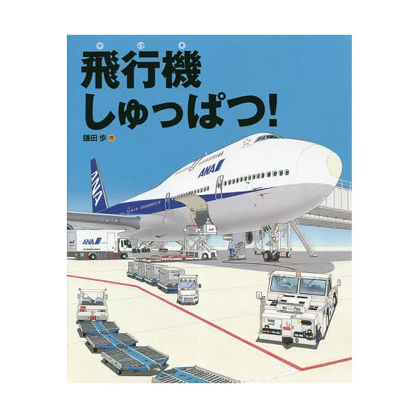 ※商品画像はイメージや仮デザインが含まれている場合があります。帯の有無など実際と異なる場合があります。作:鎌田歩出版社:福音館書店発売日:2018年03月シリーズ名等:ランドセルブックス のりものとはたらく人キーワード:飛行機しゅっぱつ！鎌...