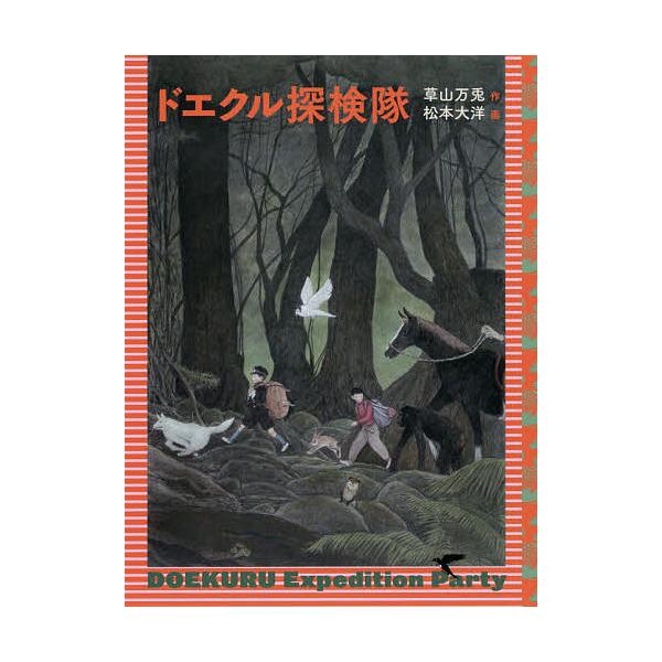 ※商品画像はイメージや仮デザインが含まれている場合があります。帯の有無など実際と異なる場合があります。作:草山万兎　画:松本大洋出版社:福音館書店発売日:2018年06月キーワード:ドエクル探検隊草山万兎松本大洋 どえくるたんけんたい ドエ...