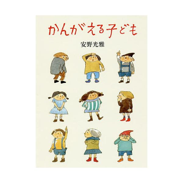 ※商品画像はイメージや仮デザインが含まれている場合があります。帯の有無など実際と異なる場合があります。著:安野光雅出版社:福音館書店発売日:2018年06月キーワード:かんがえる子ども安野光雅 かんがえるこども カンガエルコドモ あんの み...