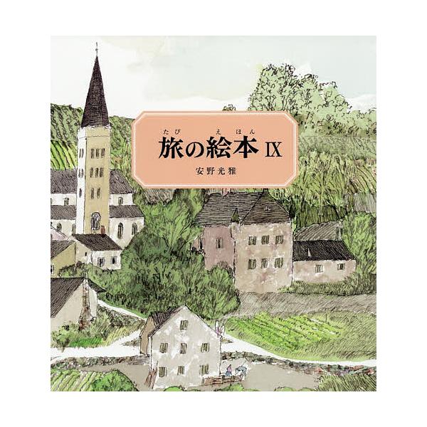 ※商品画像はイメージや仮デザインが含まれている場合があります。帯の有無など実際と異なる場合があります。著:安野光雅出版社:福音館書店発売日:2018年06月キーワード:旅の絵本９安野光雅 たびのえほん９ タビノエホン９ あんの みつまさ ア...