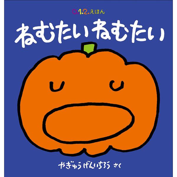 さく:やぎゅうげんいちろう出版社:福音館書店発売日:2018年10月シリーズ名等:０．１．２．えほんキーワード:ねむたいねむたいやぎゅうげんいちろう ねむたい ネムタイ やぎゆう げんいちろう ヤギユウ ゲンイチロウ