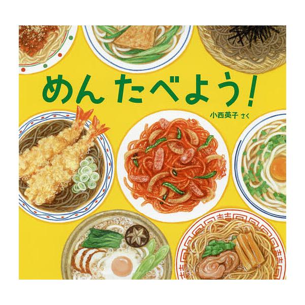 ※商品画像はイメージや仮デザインが含まれている場合があります。帯の有無など実際と異なる場合があります。さく:小西英子出版社:福音館書店発売日:2018年09月シリーズ名等:日本傑作絵本シリーズキーワード:めんたべよう！小西英子 めんたべよう...