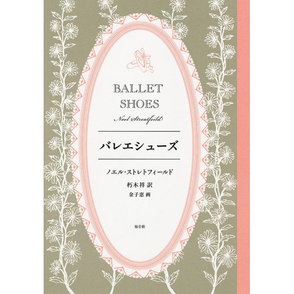 著:ノエル・ストレトフィールド　訳:朽木祥　画:金子恵出版社:福音館書店発売日:2019年02月シリーズ名等:世界傑作童話シリーズキーワード:バレエシューズノエル・ストレトフィールド朽木祥金子恵 ばれえしゆーずせかいけつさくどうわしりーず ...