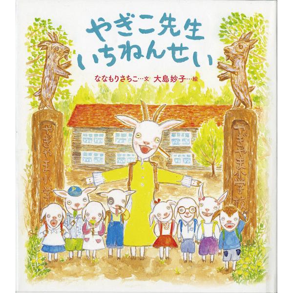 ※商品画像はイメージや仮デザインが含まれている場合があります。帯の有無など実際と異なる場合があります。文:ななもりさちこ　絵:大島妙子出版社:福音館書店発売日:2019年01月シリーズ名等:福音館創作童話シリーズキーワード:やぎこ先生いちね...