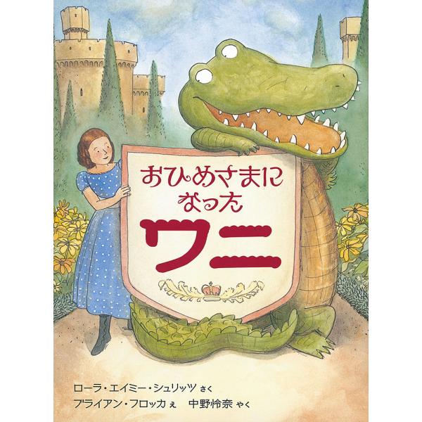 ※商品画像はイメージや仮デザインが含まれている場合があります。帯の有無など実際と異なる場合があります。さく:ローラ・エイミー・シュリッツ　え:ブライアン・フロッカ　やく:中野怜奈出版社:福音館書店発売日:2020年02月シリーズ名等:世界傑...