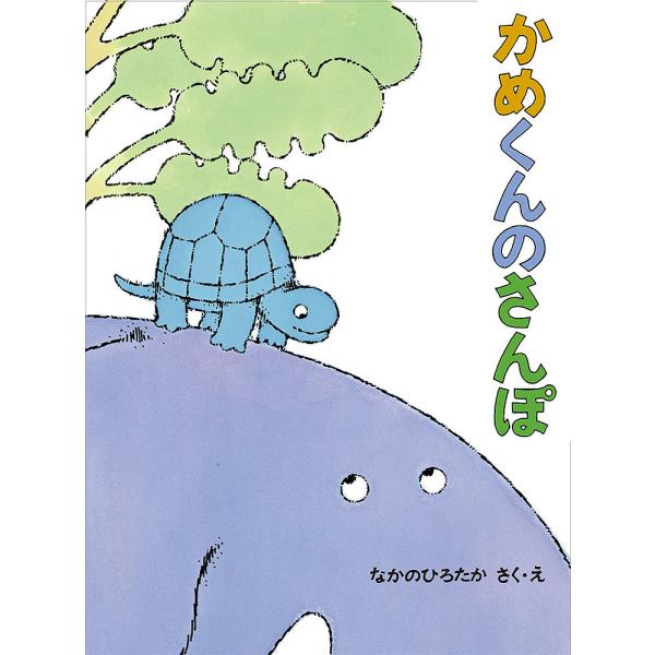 さく:なかのひろたか出版社:福音館書店発売日:2019年04月シリーズ名等:こどものとも絵本キーワード:かめくんのさんぽなかのひろたか かめくんのさんぽこどものともえほん カメクンノサンポコドモノトモエホン なかの ひろたか ナカノ ヒロタカ