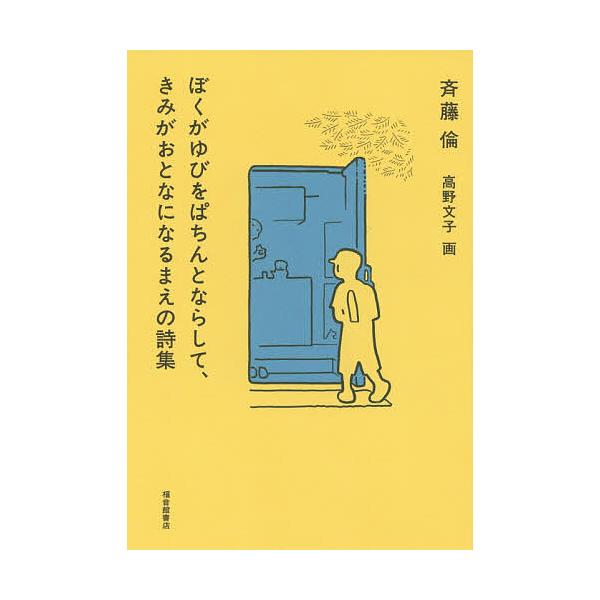 ※商品画像はイメージや仮デザインが含まれている場合があります。帯の有無など実際と異なる場合があります。著:斉藤倫　画:高野文子出版社:福音館書店発売日:2019年04月キーワード:ぼくがゆびをぱちんとならして、きみがおとなになるまえの詩集斉...