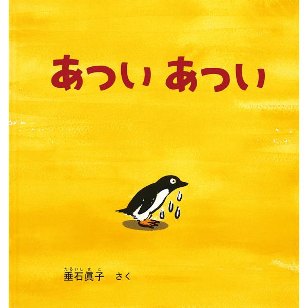 ※商品画像はイメージや仮デザインが含まれている場合があります。帯の有無など実際と異なる場合があります。さく:垂石眞子出版社:福音館書店発売日:2019年06月シリーズ名等:幼児絵本シリーズキーワード:あついあつい垂石眞子 あつい アツイ た...