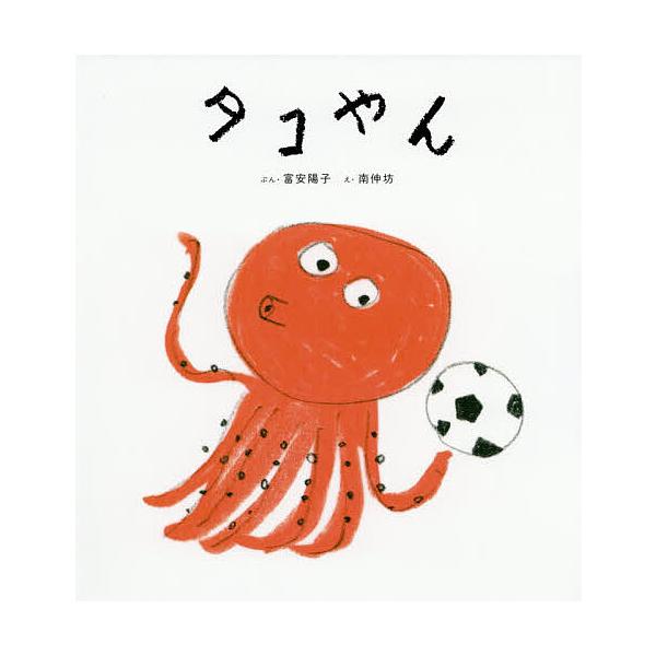 ※商品画像はイメージや仮デザインが含まれている場合があります。帯の有無など実際と異なる場合があります。ぶん:富安陽子　え:南伸坊出版社:福音館書店発売日:2019年06月シリーズ名等:日本傑作絵本シリーズキーワード:タコやん富安陽子南伸坊 ...