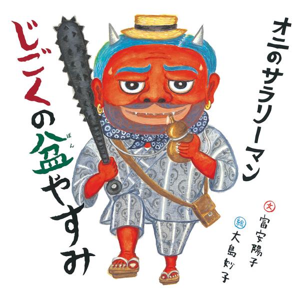 ※商品画像はイメージや仮デザインが含まれている場合があります。帯の有無など実際と異なる場合があります。文:富安陽子　絵:大島妙子出版社:福音館書店発売日:2019年06月シリーズ名等:日本傑作絵本シリーズキーワード:オニのサラリーマンじごく...